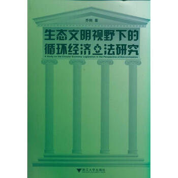 生态文明视野下的循环经济立法研究