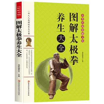正版 图解太极拳养生大全 基础武术入门 太极拳 运动员体校武术教师教学书 武术运动健身书籍养生保健书