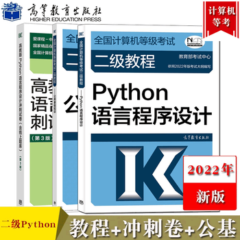 现货包邮 高教版2022年全国计算机等级考试二级教程 Python语言程序设计+冲刺试卷+公共基础知识