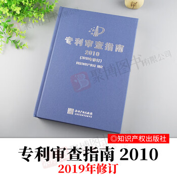 【26省包邮】2020专利审查指南2010精装2019年修订版 专利审查指南新版