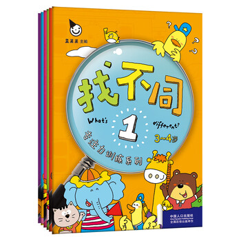 找不同 专注力训练 3-6岁观察力提升 专注力培养(全6册)真果果出品
