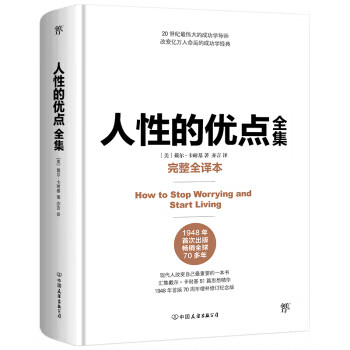人性的优点全集(完整全译本)
