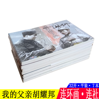 我的父亲胡耀邦 纪念胡耀邦同志诞辰100周年连环画全7册32开平装 杰出的革命、政治先生不平凡的一生