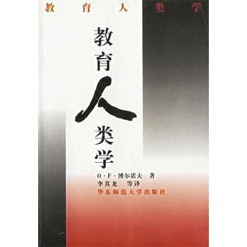 教育人类学 O·F·博尔诺夫 著【正版书】