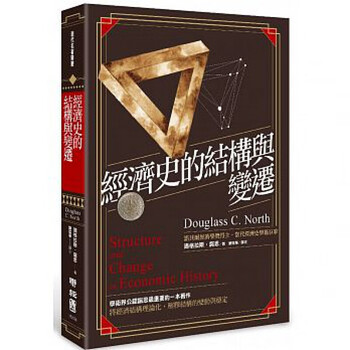 台版 经济史的结构与变迁
