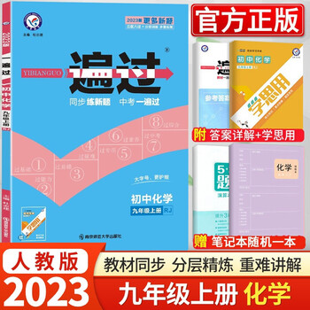 2023版一遍过初中九9年级上下册语文数学英语政治历史物理化学RJ版人教版初中一遍过 化学上册人教版