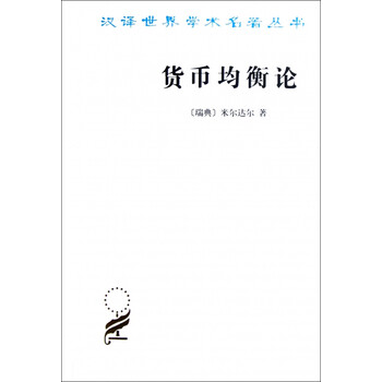货币均衡论/汉译世界学术名著丛书