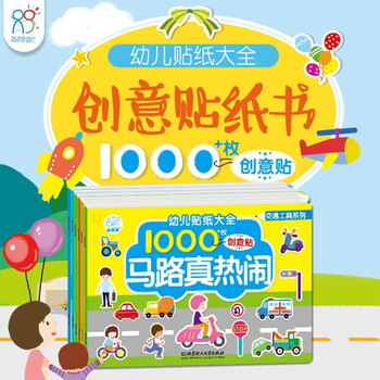 0-3岁贴纸1000创意贴-汽车(套装6册)战车\/工地车\/马路真热闹\/空中\/海上