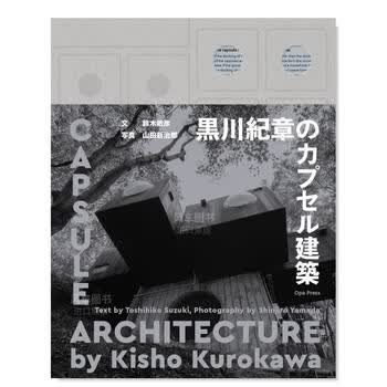 【】黑川纪章的胶囊建筑 黒川紀章のカプセル建築日文原版图书书籍