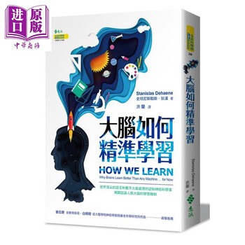 大脑如何精准学习 港台原版 Stanislas Dehaene 远流 大脑科学
