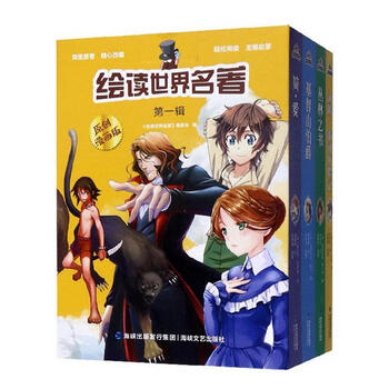 绘读名著（第一辑） 动漫 《绘读世界名著》编委会编 海峡文艺出版社 9787555022732