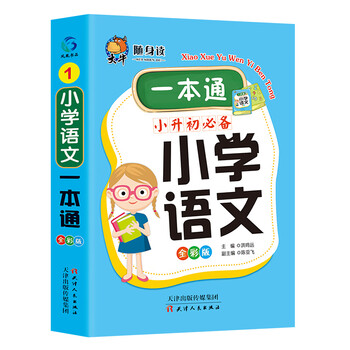 【秒杀专区】2020新版随身读小学语文一本通部编人教版小学语文知识大全小升初语文教材语文知识语文重难