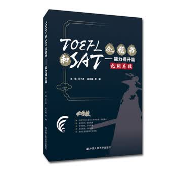 正版书籍 TOEFL和SAT全能书——能力提升篇 主编苏子进，副主编李曦中国人民大学出版社9787300301013 79.8