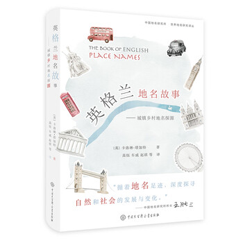英格兰地名故事——城镇乡村地名探源