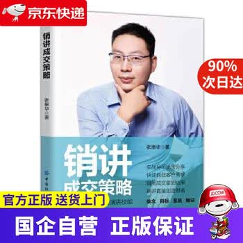 【新华书店官方网店】销讲成交策略