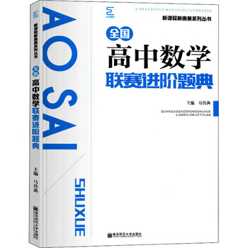 全国高中数学联赛进阶题典
