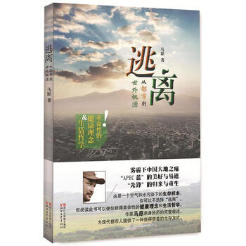 逃离:从都市到世外桃源 马原著