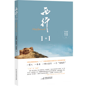 西行1+1 中国民主法制出版社 9787516220191 李晶鑫,贾清霞,李闲驰