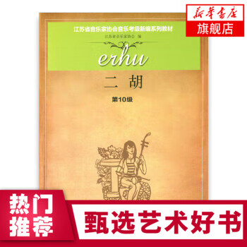 二胡第10级 江苏省音乐家协会音乐考级新编系列教材 江苏教育出版 音协考级书籍曲集教程乐谱曲谱简谱