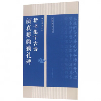 颜真卿颜勤礼碑楷书集字古诗/名帖集字丛书