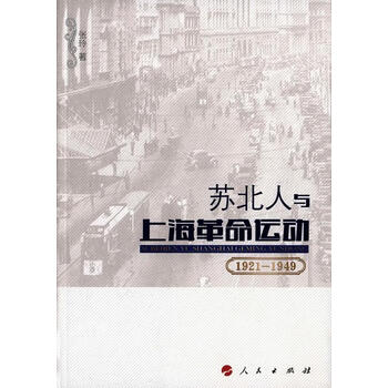 1921-1949-苏北人与上海运动 历史 张玲著 人民出版社 9787010158181