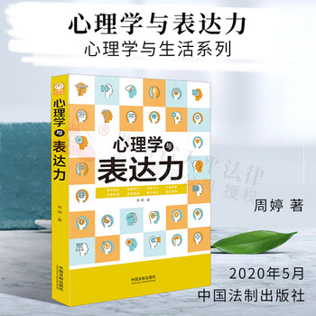 (心理学与生活系列)心理学与表达力