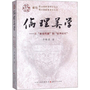 伦理美学——从