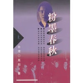 粉墨春秋(上、下册) 高阳 中国友谊出版公司【正版图书】