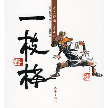 一枝梅4 (韩)高羽荣,文盛哉 作家出版社【正版图书】