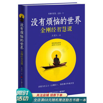 没有烦恼的世界：金刚经智慧课