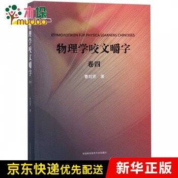 物理学咬文嚼字(卷4)