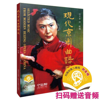 现代京剧曲谱精选（附音频）