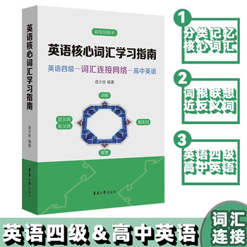 英语核心词汇学习指南