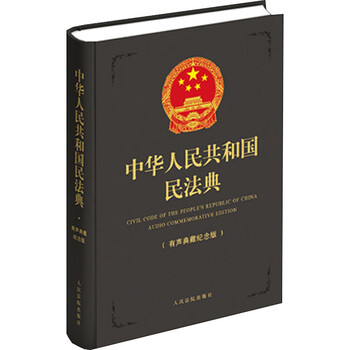 中华人民共和国民法典(有声典藏纪念版)