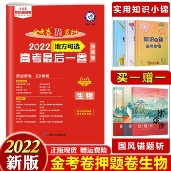 【科目地区可选】2022金考卷 百校联盟 押题卷 最 后一卷检测卷压轴卷模拟试卷临考预测卷 生物 全国卷版