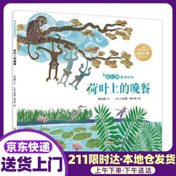 杨红樱童话绘本:荷叶上的晚餐 杨红樱 安徽少年儿童出版社