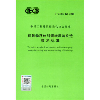 T/CECS 225-2020 建筑物移位纠倾增层与改造技术标准