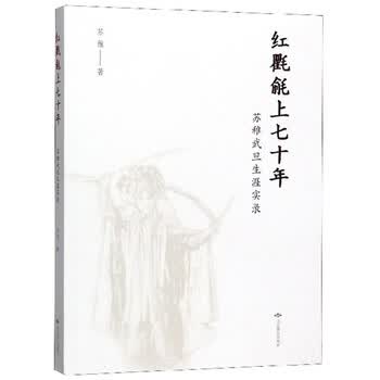 红氍毹上七十年：苏稚武旦生涯实录