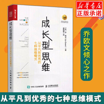 成长型思维(从平凡到优秀的七种思维模式) 思维方式终身成长成功励志的思维方式 解密自己真正的潜力 励
