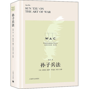 孙子兵法 世界学术经典·英文版