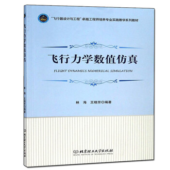 飞行力学数值仿真 工业技术 林海，王晓芳 著 北京理工大学出版社 9787568264327