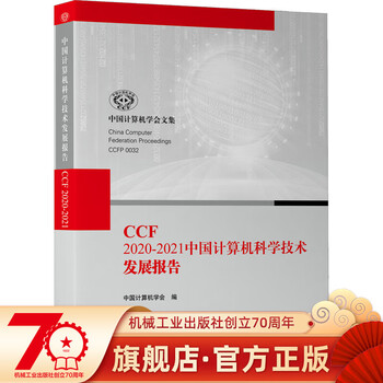 官网正版 CCF 2020-2021中国计算机科学技术发展报告 中国计算机学会  中国计算机学会文集 机械工业出版社