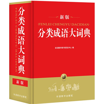 分类成语大词典9787513813822