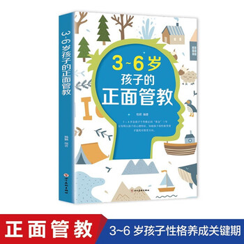 【中智特价专区】巴菲特给儿女的一生忠告 3-6岁孩子的正面管教