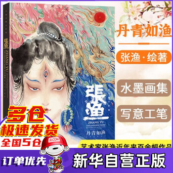 【现货速发】丹青如渔 张渔水墨画集