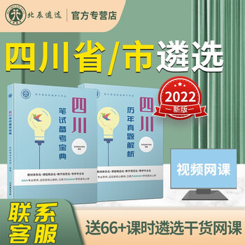 北辰遴选 2022年四川省市公务员遴选考试省直机关历年真题备考策略及解析笔试资料 【笔试升华版】笔试+公文+案例+大作文+面试+真题