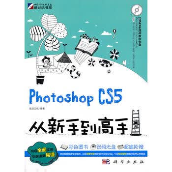 Photoshop CS5从新手到高手(DVD) 前沿文化著 科学出版社