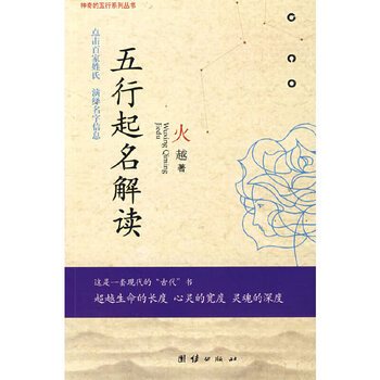 正版 神奇的五行文化丛书：五行起名解读 9787802144347