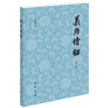 《义府续貂》（增订本）