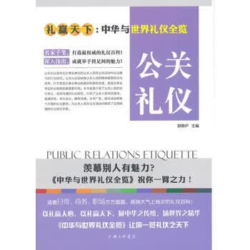 公关礼仪 舒静庐 励志与成功 9787542648457
